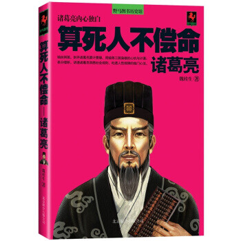 算死人不偿命：诸葛亮