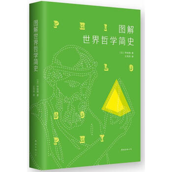 图解世界哲学简史甲田烈南海出版公司9787544278140 哲学书籍
