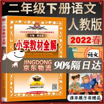 2022春 小学教材全解二年级语文下册全解 部编人教版 2年级语文书同步教材解析课本教材解读教辅书