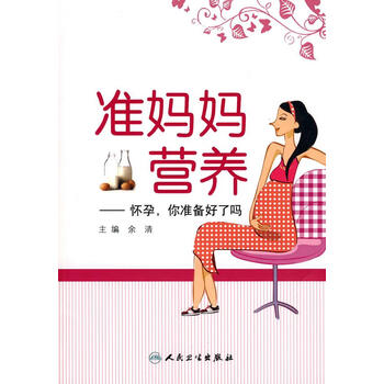 准妈妈营养—怀孕，你准备好了吗 余清　主编【正版书】