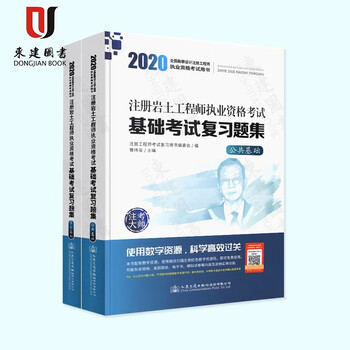 2020岩土工程师执业资格考试基础考试复习题集(公共基础 专业基础)