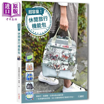 超容量 休闲旅行机能包 港台原版 两个春天创作坊 乌玛 绘虹企业
