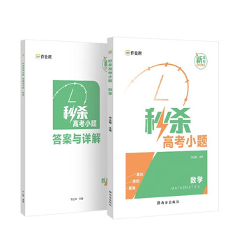 作业帮 秒杀高考小题 数学 高中数学 附赠答案与解析 新高考 选择题必刷题 全国通用