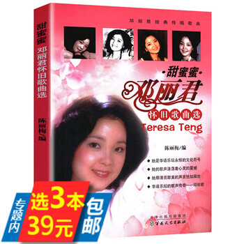 【库存尾品3本39】邓丽君怀旧歌曲选甜蜜蜜但愿人长久独上西楼夜来香等经典港台流行金曲简谱五线谱电子琴