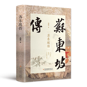 苏东坡传（精装版 附赠书签）
