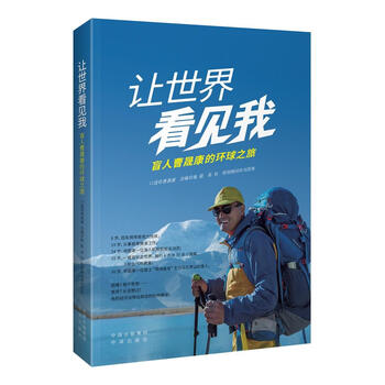 让看见我(盲人曹晟康的环球之旅) 励志与成功 曹晟康口述 中译出版社 9787500155584