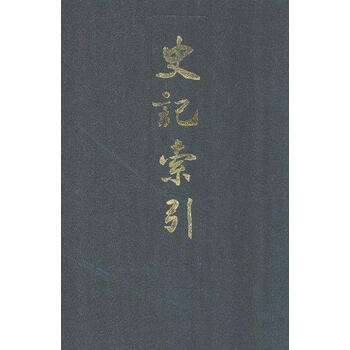 史记索引 李晓光 心理学 9787504337214