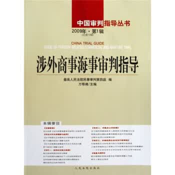2009年辑外商事海事审判指导（总8辑） 万鄂湘