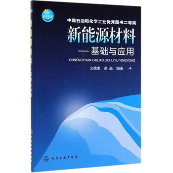 新能源材料：基础与应用/新能源系列