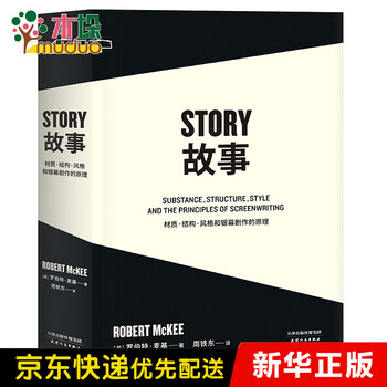 故事(材质结构风格和银幕剧作的原理)
