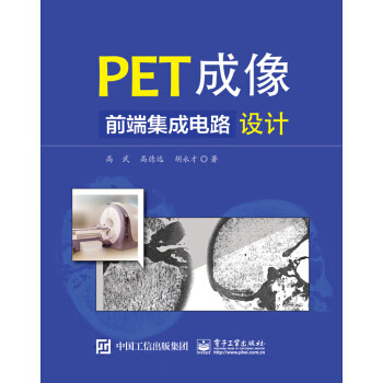 PET成像前端集成电路设计 【正版图书，放心购买】