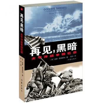 再见黑暗(太平洋战争回忆录)