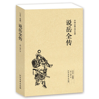正版 中国古典文学名著 说岳全传(足本典藏) 无删节 原著钱彩著 古典小说经典 岳飞传