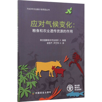 应对气候变化:粮食和农业遗传资源的作用