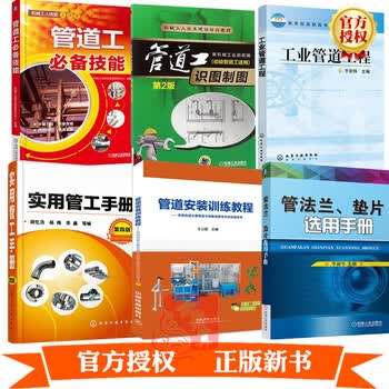 管道工书籍6册实用管工手册+管道工技能+管道工程识图制图安装训练教程+管法兰垫片选用手册工业管道