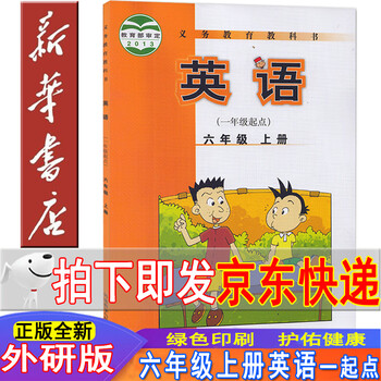 新华书店小学六年级上册英语书2022新版外研版六年级英语书上册课本教科书 小学六年级英语书上册课本小学六上英语书教材一年级起点正版