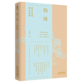 杨绛：淡定从容，便是优雅（权威媒体力荐 业界知名设计师操刀制作封面 烫金工艺 赠送精美礼品）