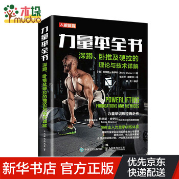 力量举全书 深蹲卧推及硬拉的理论与技术详解