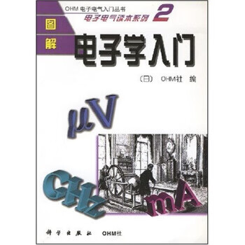 图解电子学入门 [日]OHM社,薛培鼎等