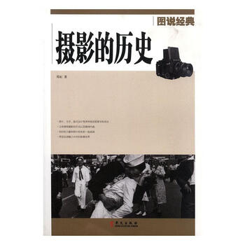 摄影的历史 摄影 郑虹著 华文出版社 9787507522723