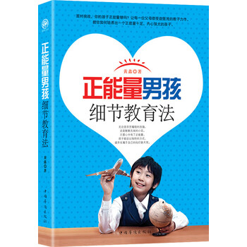 正能量孩细节教育法 黄鑫 中国华侨出版社