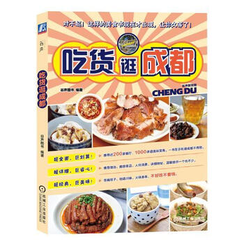 吃货逛成都 旅游/地图 谷声图书编著 机械工业出版社
