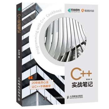 C++实战笔记（异步图书出品）