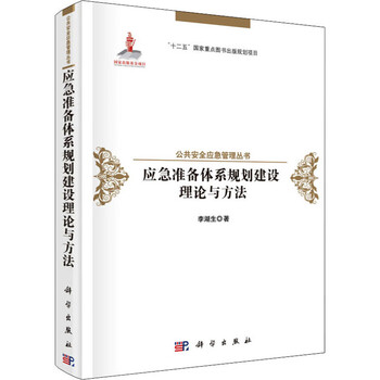 应急准备体系规划建设理论与方法