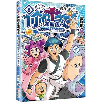 你好!三公主 龙仙传 8 漫画书 卡通书 儿童书籍 图书