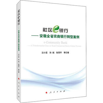 社区e银行——安徽全省农商银行转型案例