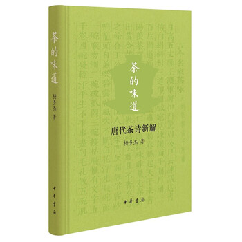 茶的味道：唐代茶诗新解（精）