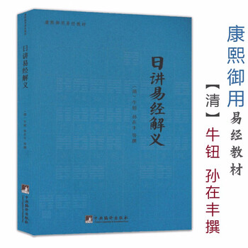 【包邮】中国哲学易学经典周易译注本义全解集解易经杂说书 日讲易经解义定价60