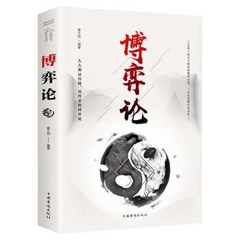 博弈论  基本原理及现实生活运用掌握竞争的技巧为人正确决策提供指导对人情事实进行正确分【特价专区】