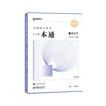 法律硕士考试一本通/刑法学19787511465542