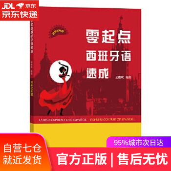 【正版图书】零起点西班牙语速成 孟继成 商务印书馆 9787100119436