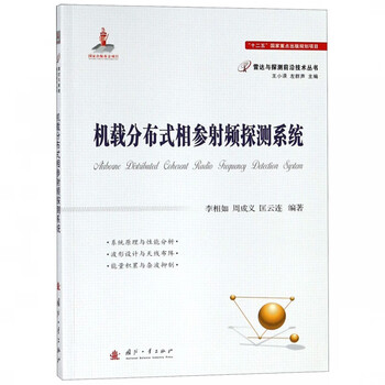 机载分布式相参射频探测系统/雷达与探测前沿技术丛书