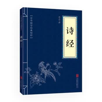 诗经  原文+注释+译文 文白对照 中华国学经典精粹
