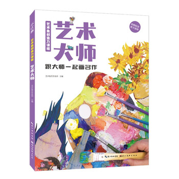 艺术鱼创造力课程-艺术大师