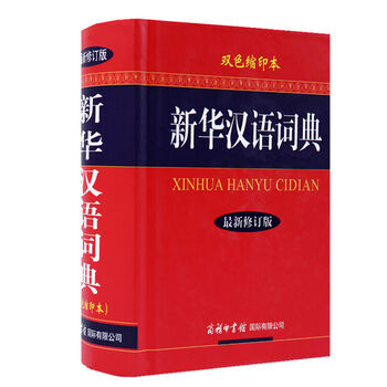 正版包邮新华汉语词典修订版双色缩印本商务国际常备工具书图书籍高中小学生成人字典辞典百科全书多音同音字 默认系列