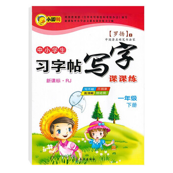 中小学生新课程标准人教版上册下册 下学期 写字课课 练字帖 罗扬楷书习字帖练字本 一年级下册