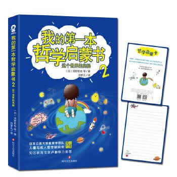 我的本哲学启蒙书2：这个世界的奥秘