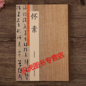 历代名家书法珍品 怀素（四幅）