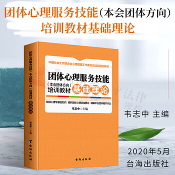 团体心理服务技能（本会团体方向）培训教材.基础理论韦志中台海出版社978751682