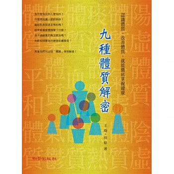 台版 九种体质解密 观测身体奥祕掌握自己的特性调理身体医疗保健