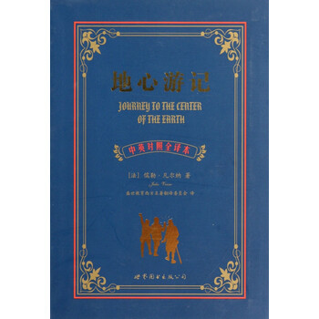 地心游记(中英对照全译本)