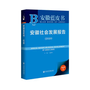 正版 安徽蓝皮书：安徽社会发展报告(2020) 9787520166683