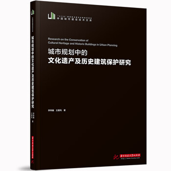 [正版图书]城市规划中的文化遗产及历史建筑保护研究