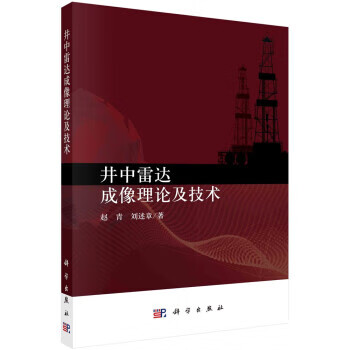 井中雷达成像理论及技术 赵青,刘述章 科学出版社