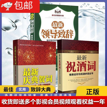 祝酒词+领导致辞+庆典贺词全3册礼仪书籍商务社交际职场说话的艺术餐桌饭桌酒桌上的礼仪酒文化说话技