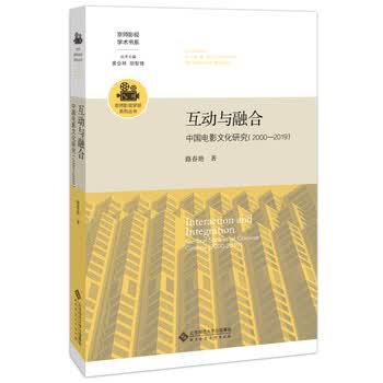 互动与融合：中国电影文化研究（2000-2019）